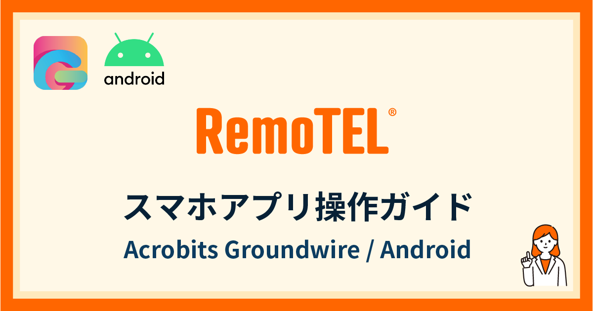 RemoTEL（リモテル）マニュアルサイト